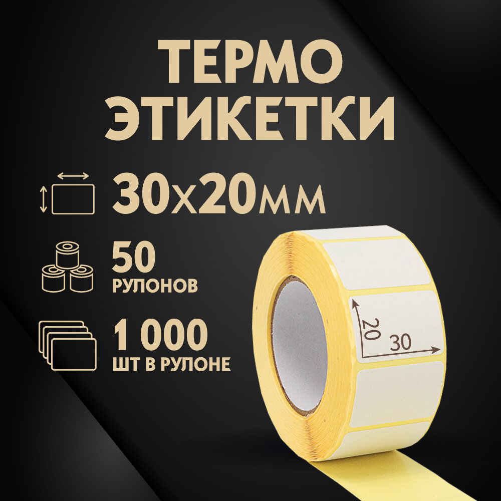 Термоэтикетки 30х20 мм, 1000 шт. в рулоне, белые, ЭКО, 50 рулонов