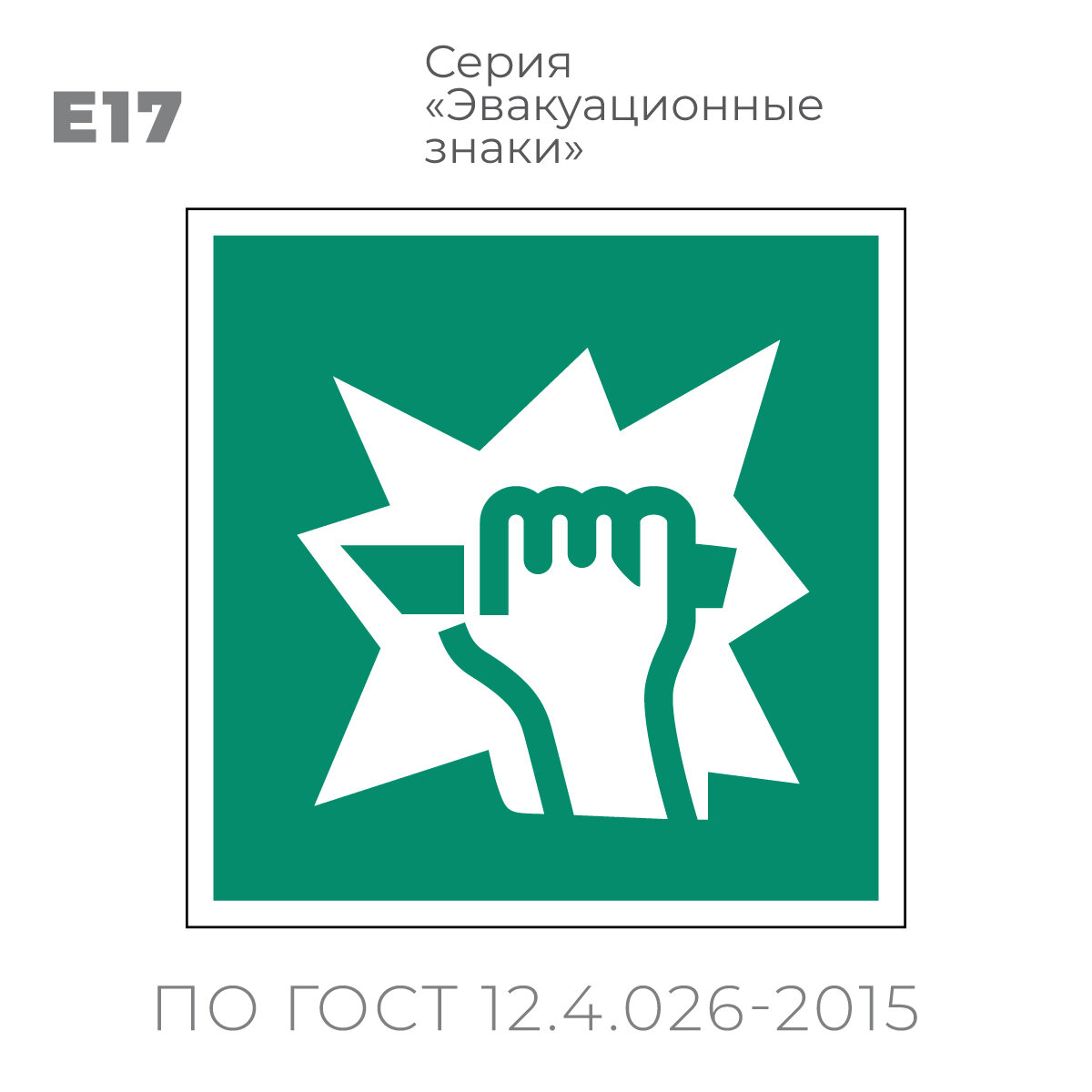 Табличка E17 (10х10 см) Для доступа вскрыть здесь. Серия Эвакуационные знаки по ГОСТ 12.4.026-2015. Пластик зеленый-белый, лазер