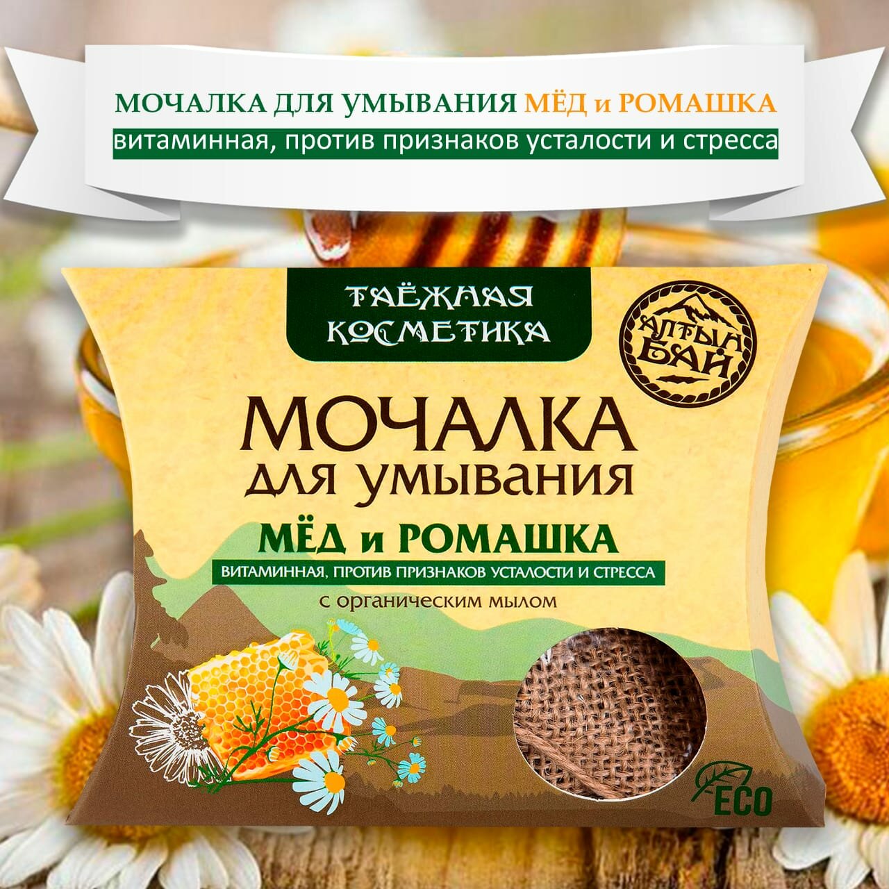 Мочалка для умывания "Мёд и ромашка" льняная, с органическим мылом 60 гр, Алтын бай
