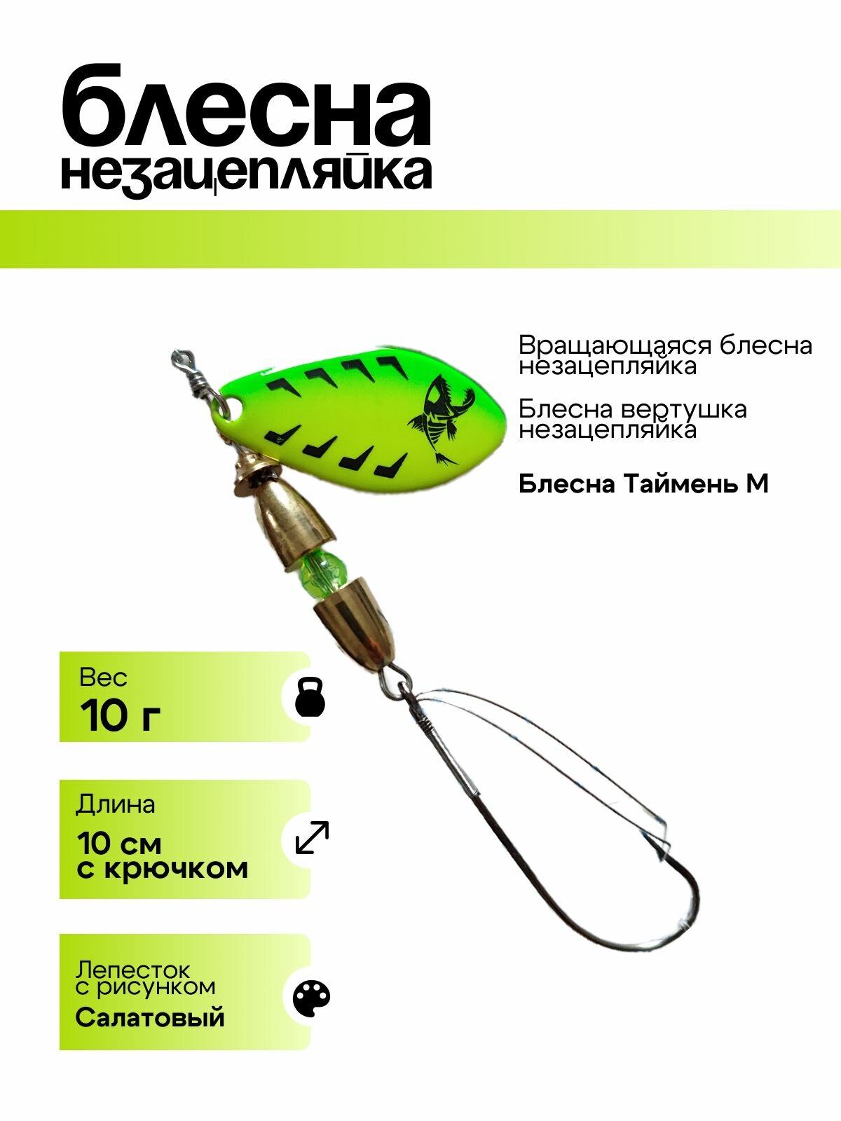 Блесна вращающаяся Profilux блесна вертушка незацепляйка 10г салатовый