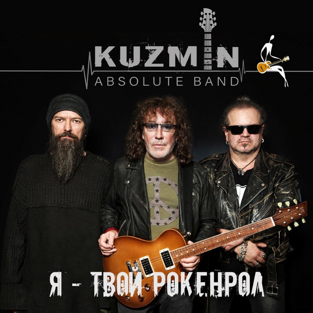Владимир кузьмин Я - Твой Рокенрол