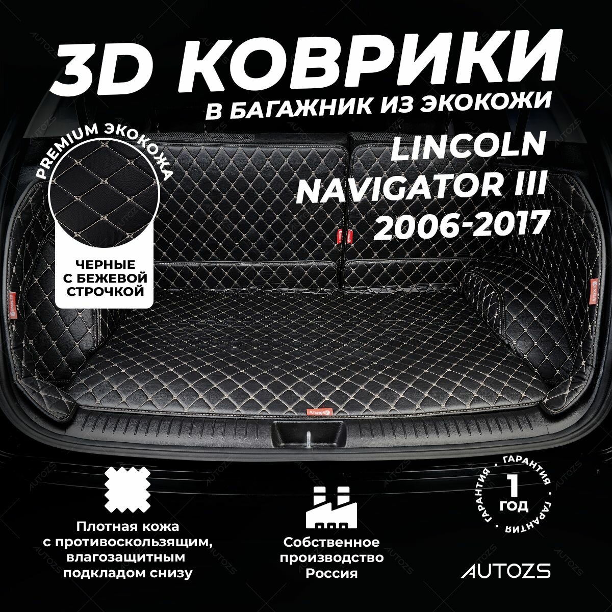 Кожаный 3D коврик в багажник чехол Lincoln Navigator III (2006-2017) Полный комплект (с боковинами) Черный с бежевой строчкой