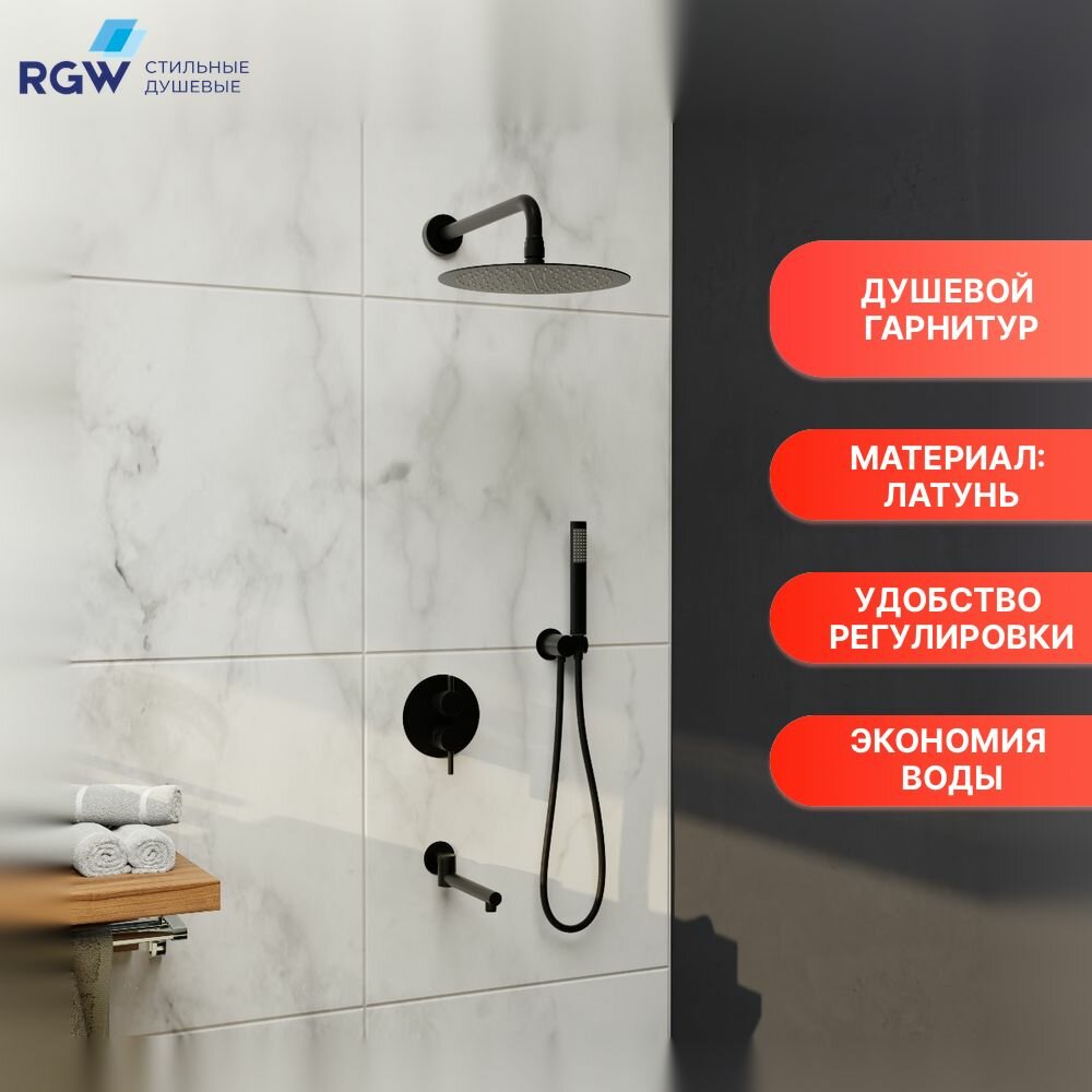 Душевой гарнитур RGW SP-55-B Черный (Головной душ/смеситель/ручной душ/излив), латунь