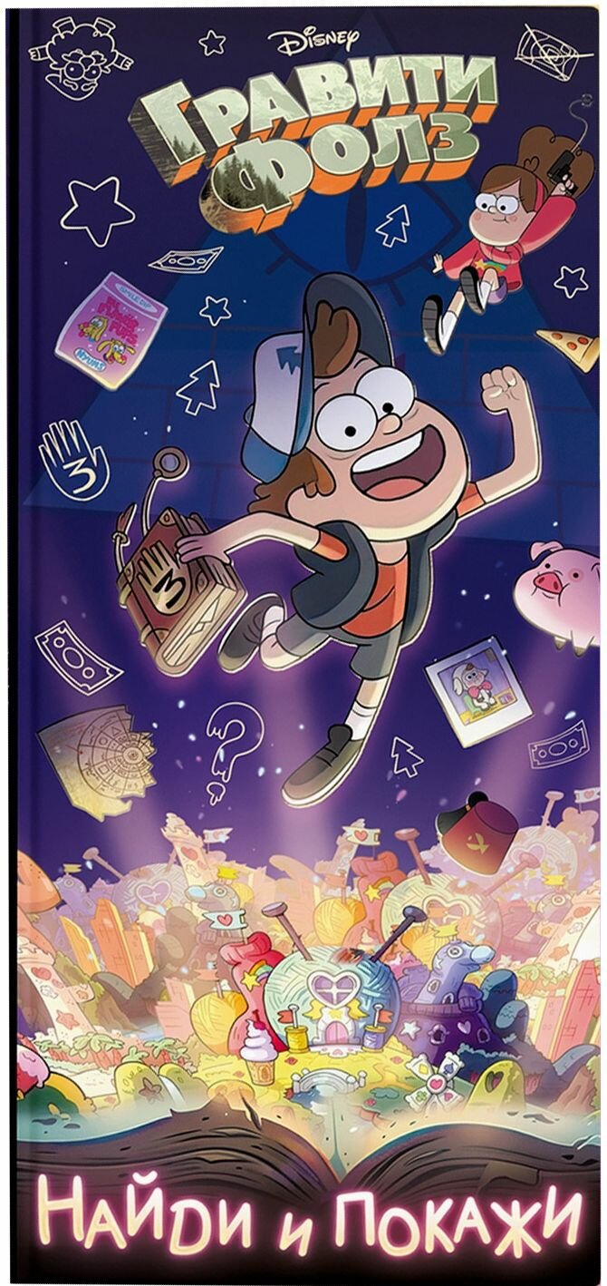 Развивающая книга-гляделка "Найди и покажи Гравити фолз" с развивающими заданиями на логику и внимание, поиск предметов на картинке