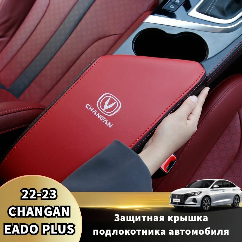 22-23 Changan Eado PLUS Защитная крышка подлокотника автомобиля, changan eado plus Аксессуары
