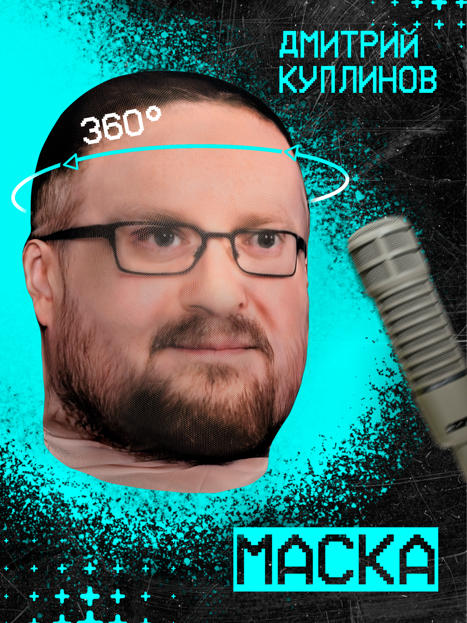 Карнавальная тканевая маска на лицо Дмитрий Куплинов