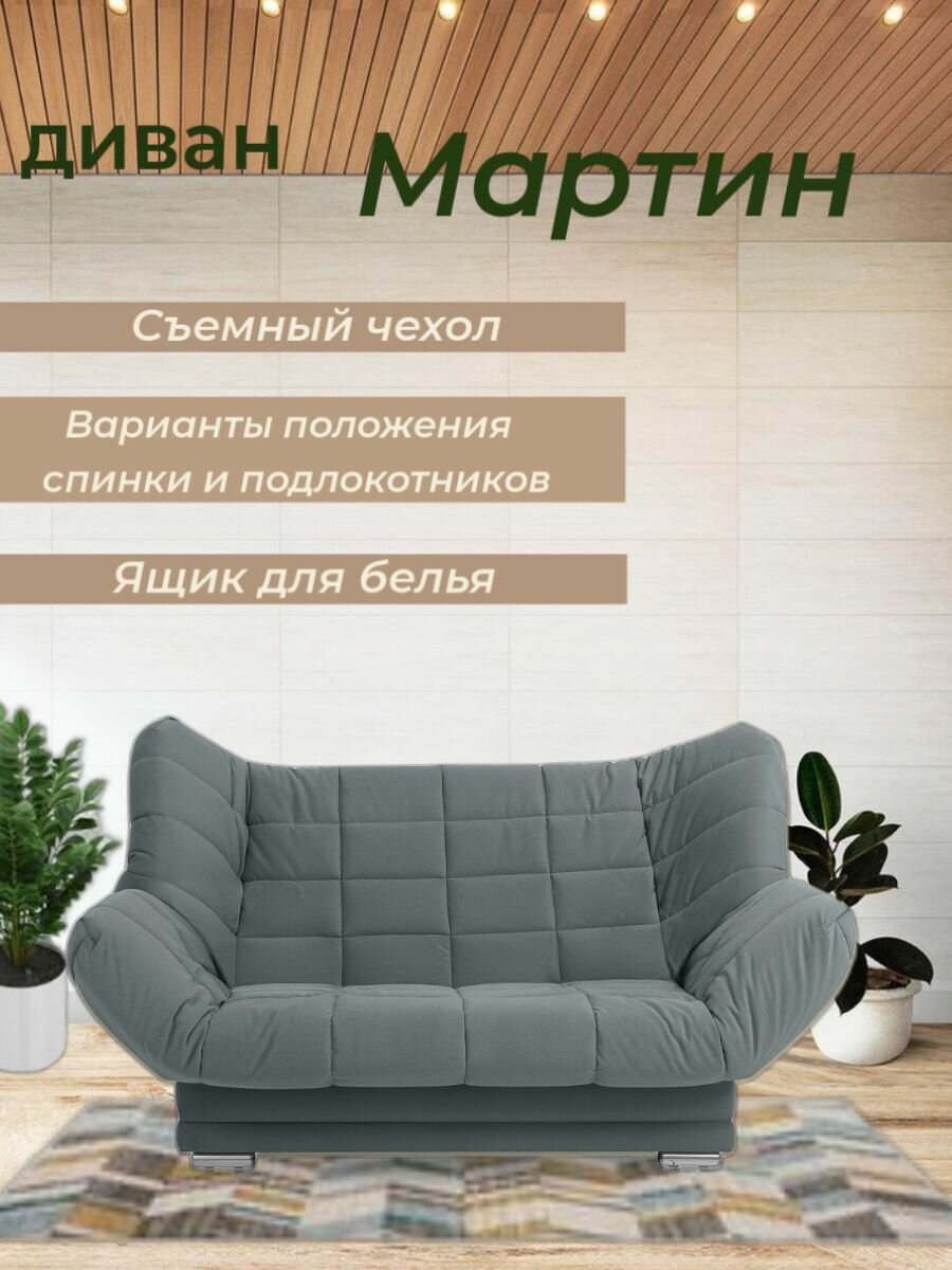 Диван Мартин