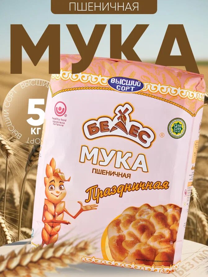 Мука Белес "Праздничная", пшеничная, высший сорт, мелкий помол, без ГМО, 5 кг