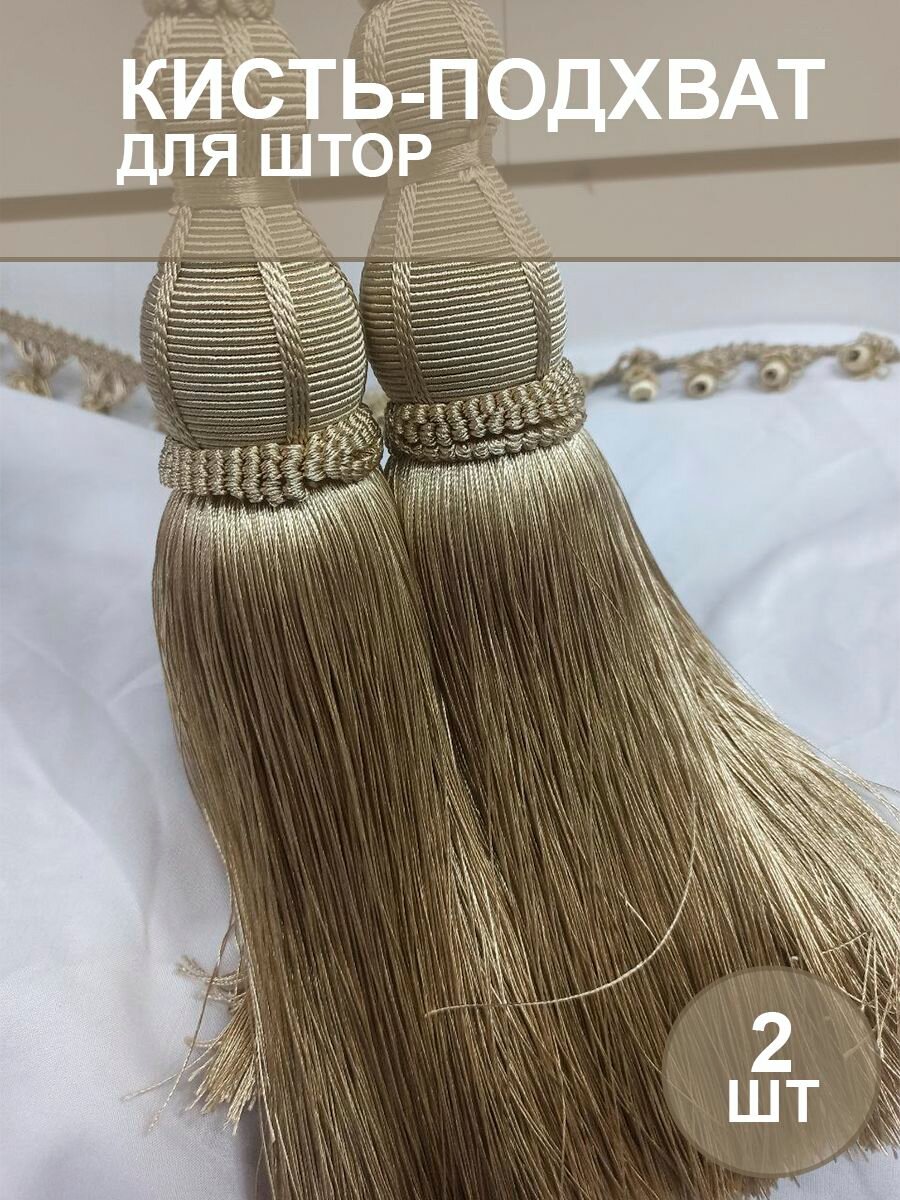 Кисти для штор подхваты 2 штуки