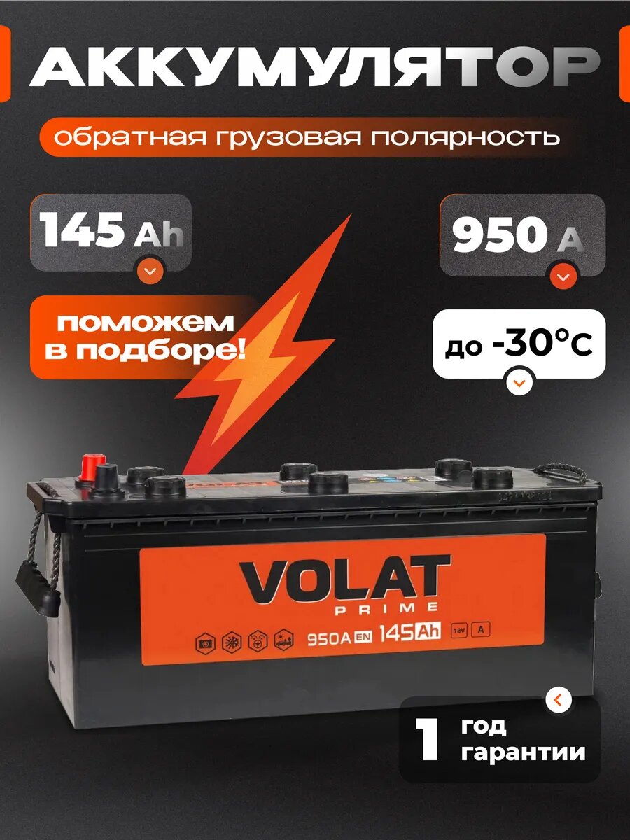 Аккумулятор автомобильный 145 Ач 950 А обратная грузовая L+