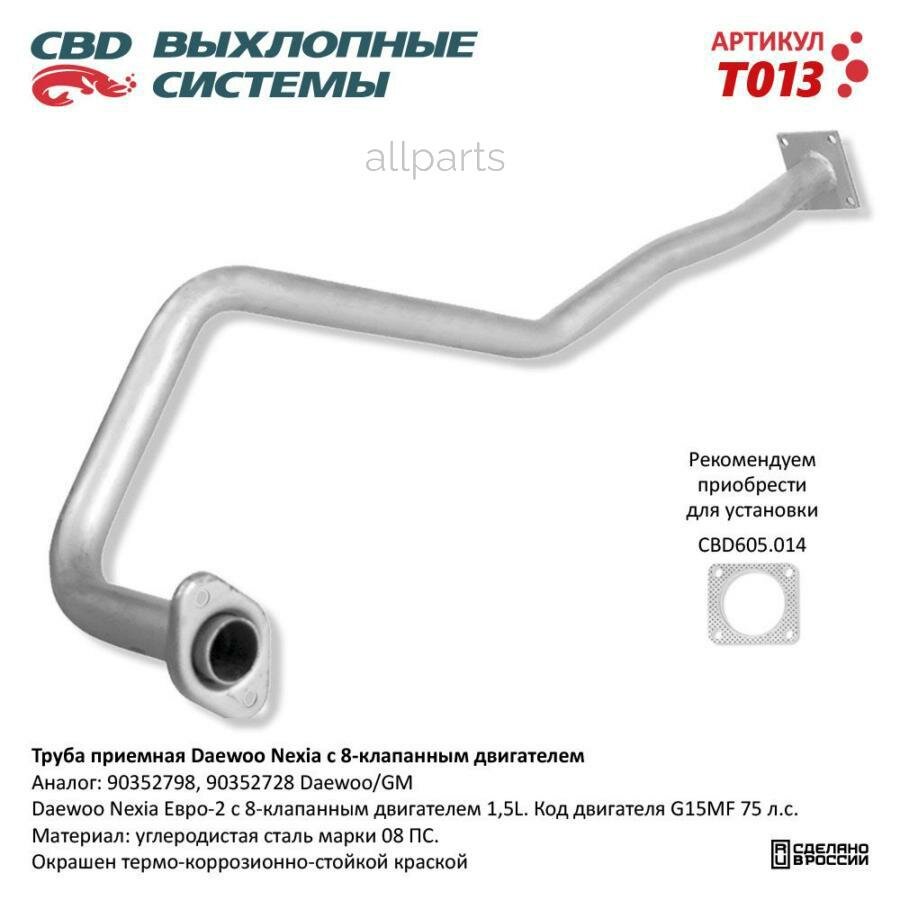 CBD T013 Труба приемная для Daewoo Nexia, Евро-2, 8 клап. двигатель. CBD T013