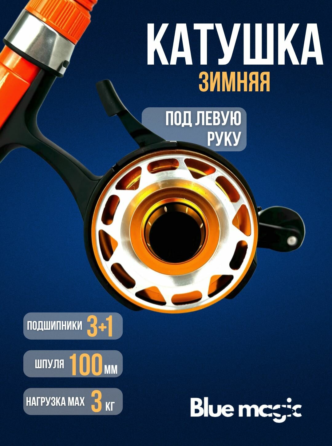 Мультипликаторная катушка для спиннинга BlackShall Freefall Blue Magic под левую руку / катушка для зимней рыбалки 3+1 подшипников