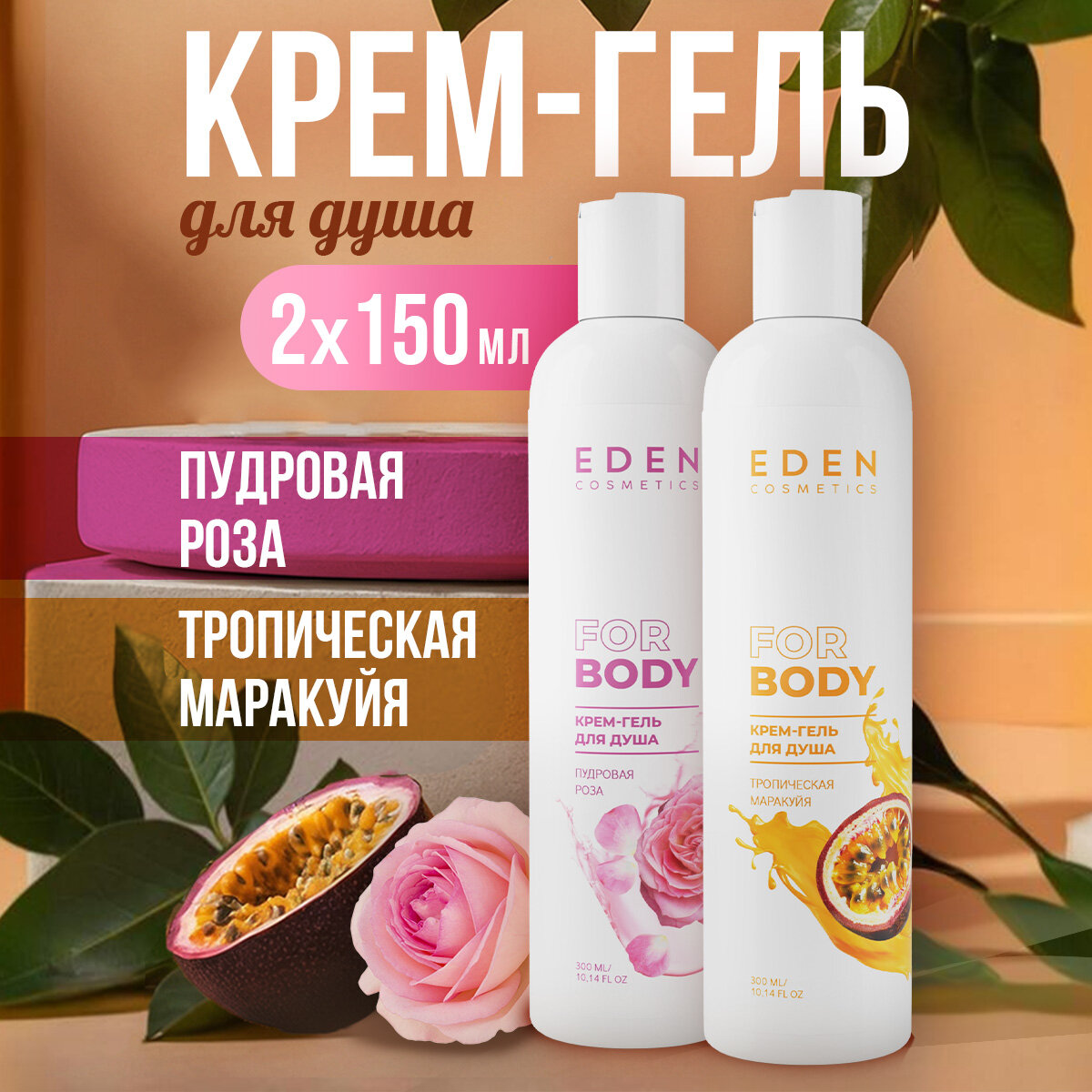 Набор крем-гелей для душа EDEN Пудровая роза + Тропическая маракуйя 2 штуки по 300 мл