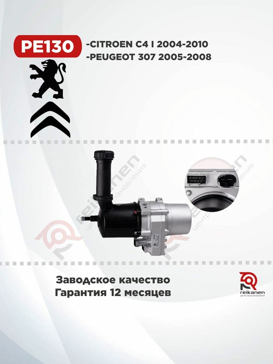 Насос эгур восст для CITROEN C4/PEUGEOT 307 00-09 KOYO гар 1 год PE130