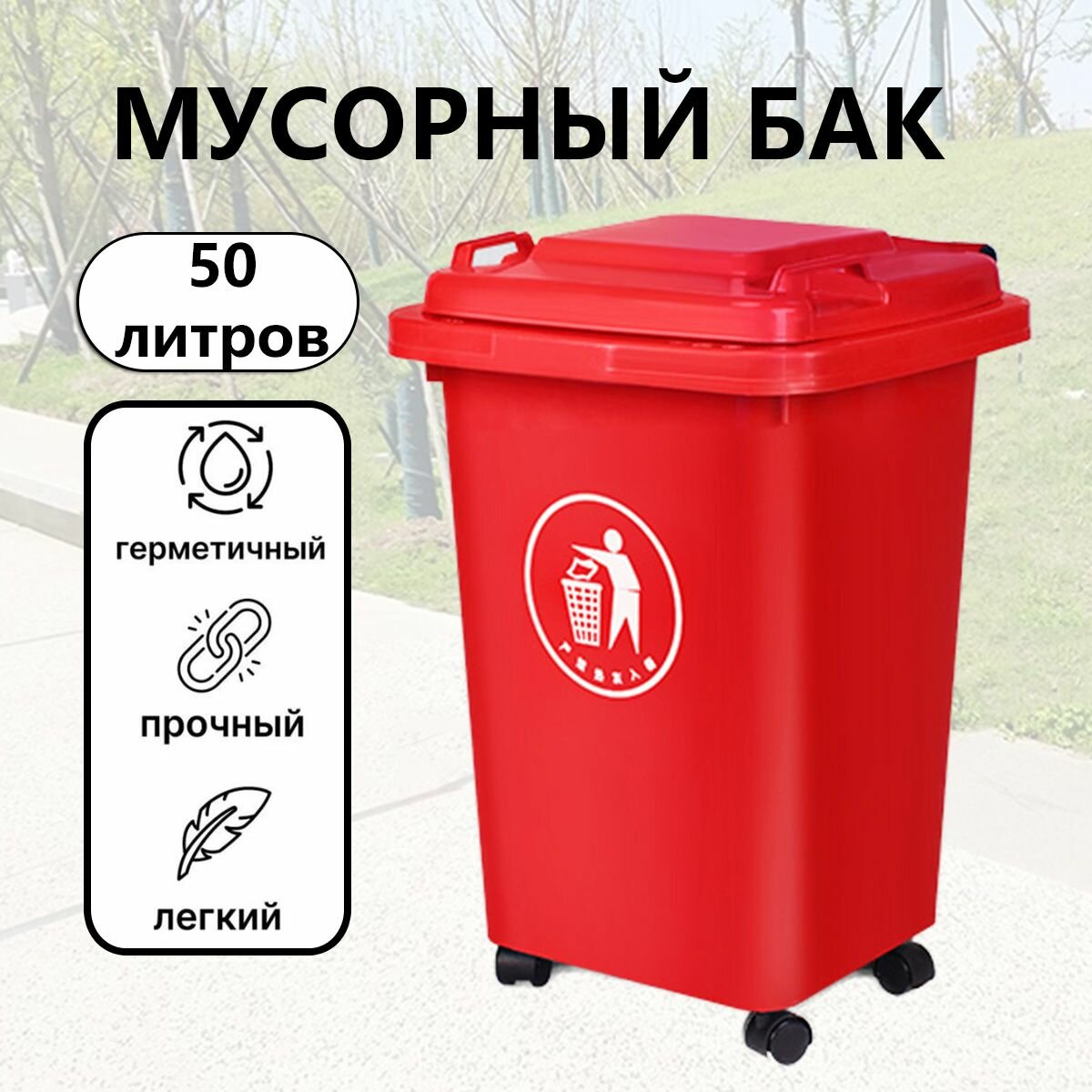 Мусорный бак, 50 л Пластиковый контейнер для мусора с крышкой и колесах, прочный D+F