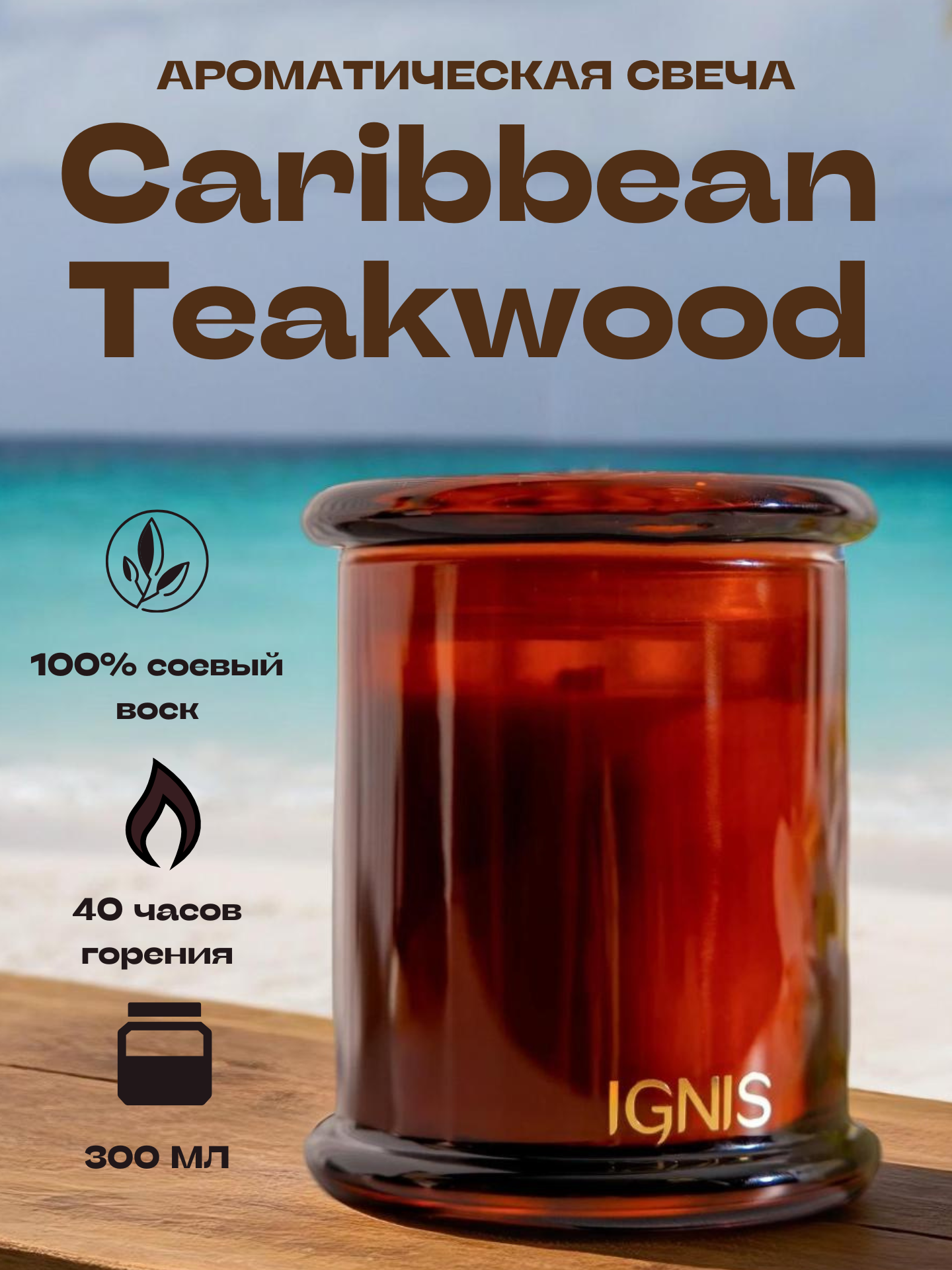 Свеча ароматическая с деревянным фитилем, аромат Карибское тиковое дерево, IGNIS Caribbean Teakwood, 300 мл, в стакане