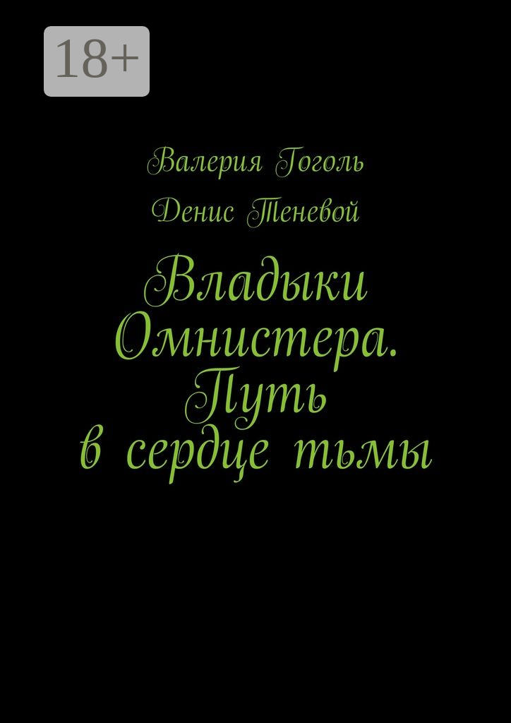 Владыки Омнистера. Путь в сердце тьмы