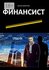 Финансист