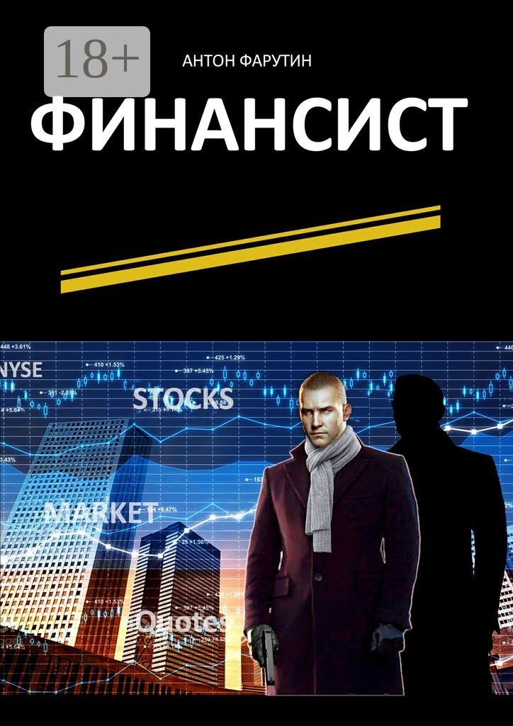 Финансист