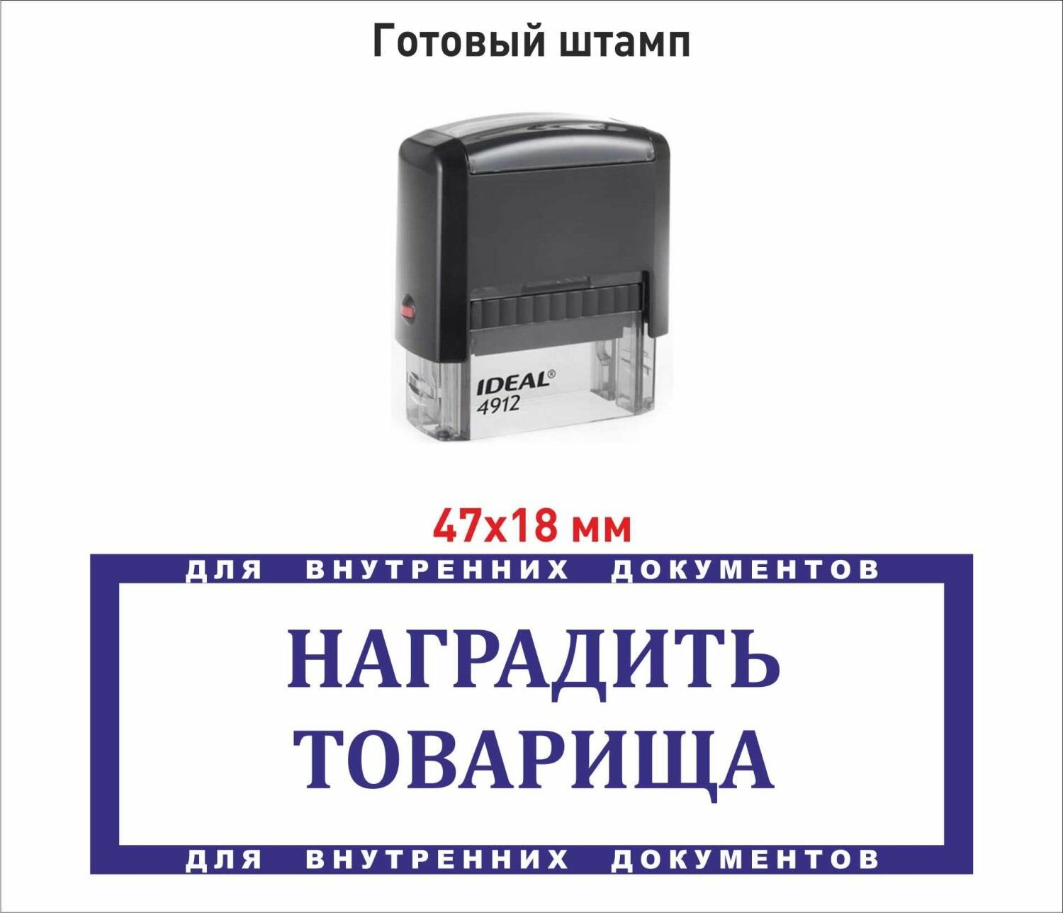 Шуточный штамп Наградить Товарища