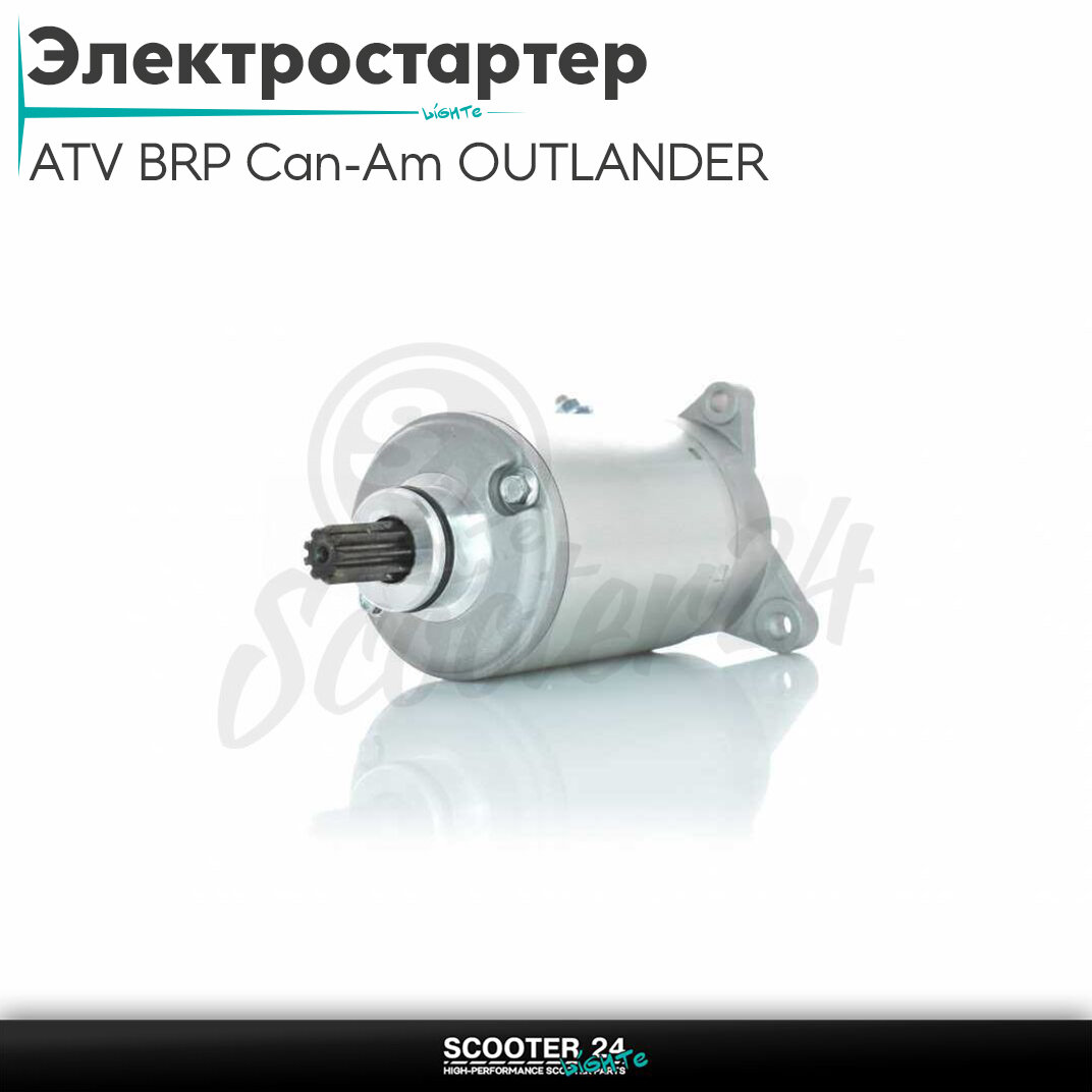 Электростартер на квадроцикл ATV BRP Can-Am OUTLANDER 500/570/650/800/850/1000 2007-2017(OEM 428000-3580)