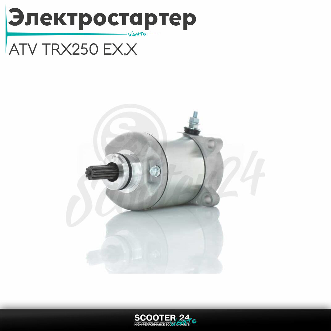 Электростартер на квадроцикл ATV TRX250 EX/X 1997-2020, TE/TM 1997-2006(OEM 31200-HM8-003)