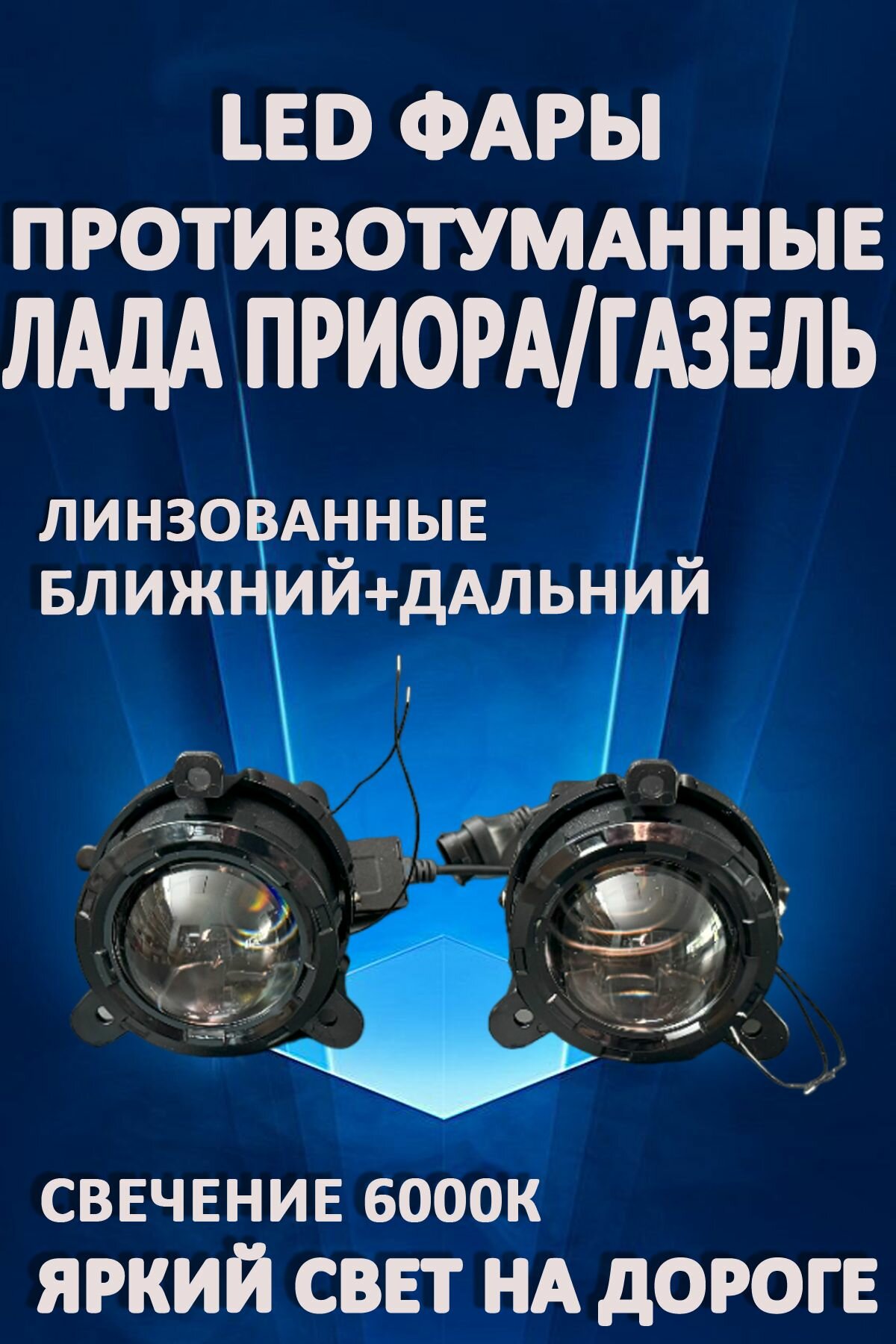 Противотуманные фары светодиодные LED линзованные Lada Priora / Газель (1 режим) + дальний свет