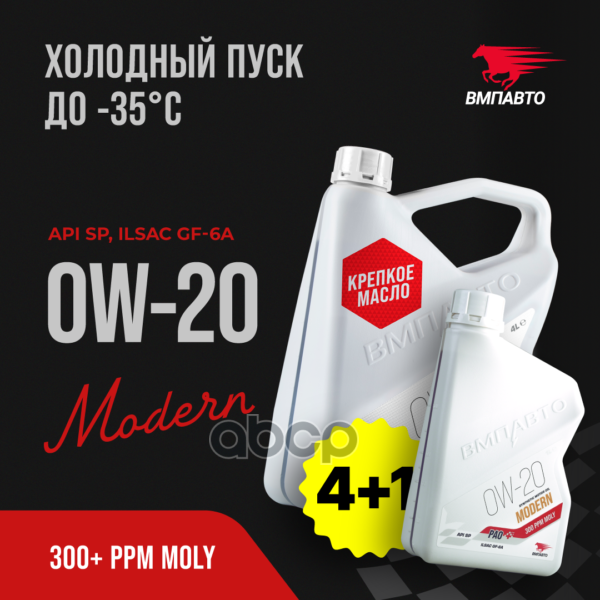 ВМПАВТО Масло моторное ВМПАВТО Modern 0w20 (GF-6A, SP), канистра 4+1л.