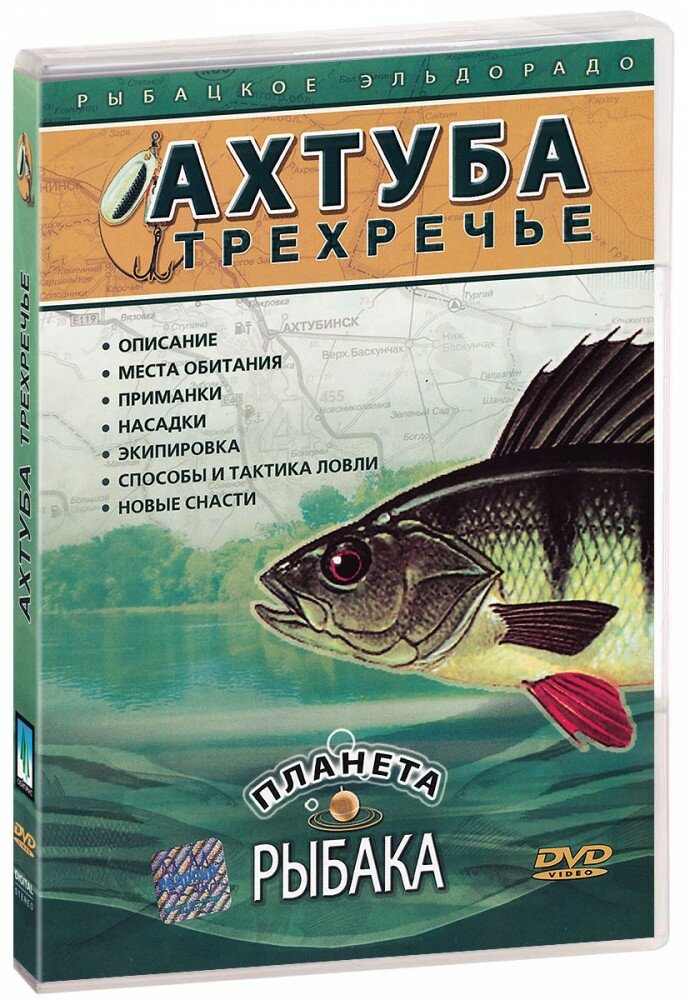 Планета рыбака: Ахтуба трехречье (DVD) (2000 год, ДВД диск, DVD Box)