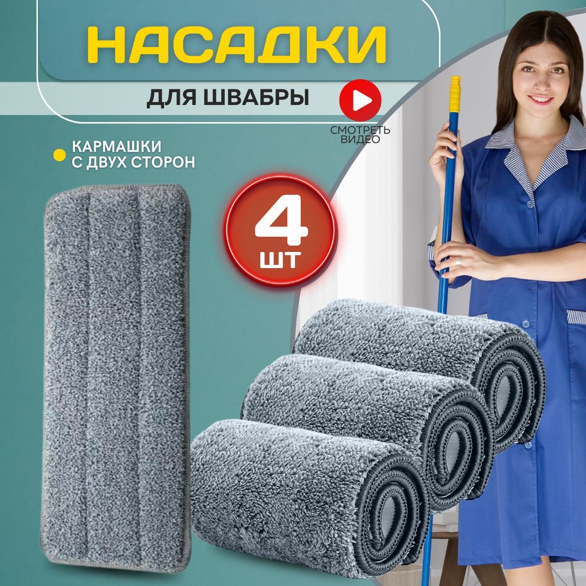 Насадка на швабру "насадка для швабры"