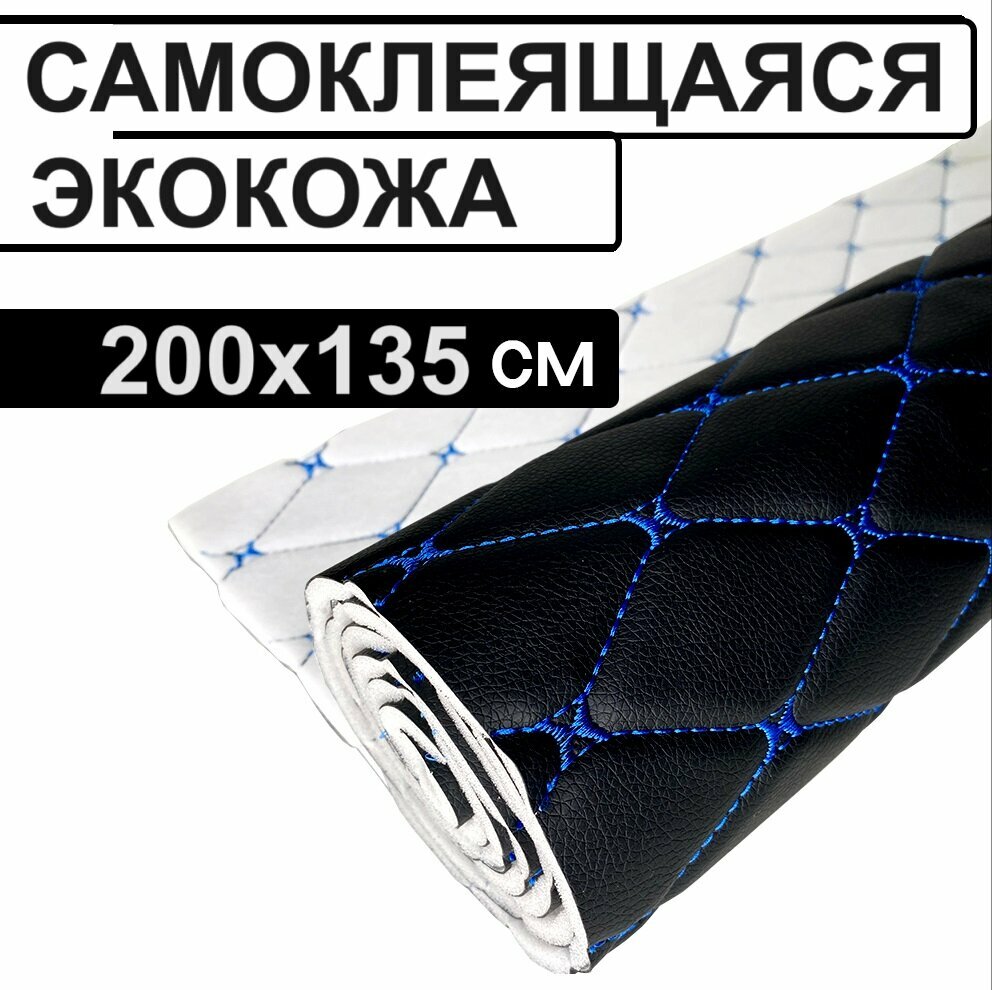 Стёжкин - самоклеящаяся стеганая экокожа черная Ромб Бабочка с синей нитью 200см