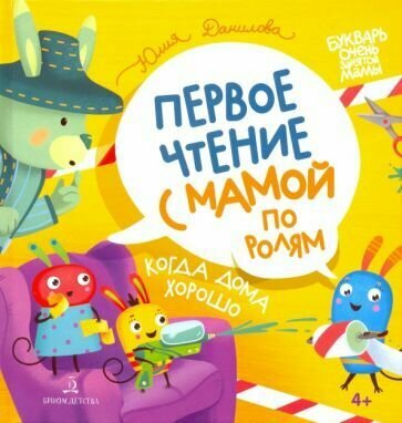 Книга бином Букварь очень занятой мамы, Данилова Ю. Г, Когда дома хорошо!
