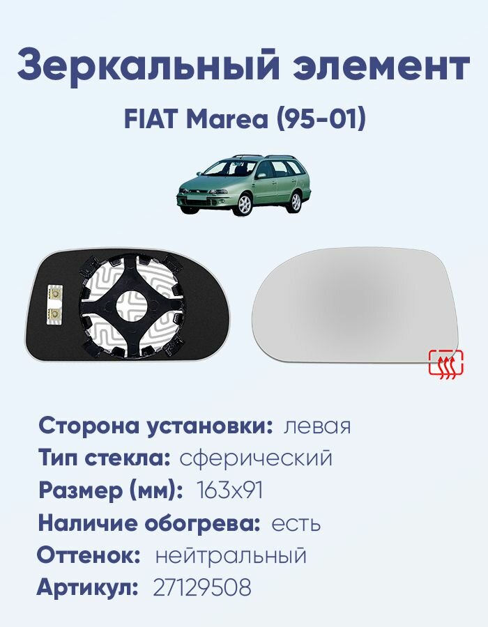 Зеркальный элемент левый FIAT Marea (95-01) сфера нейтральный с обогревом