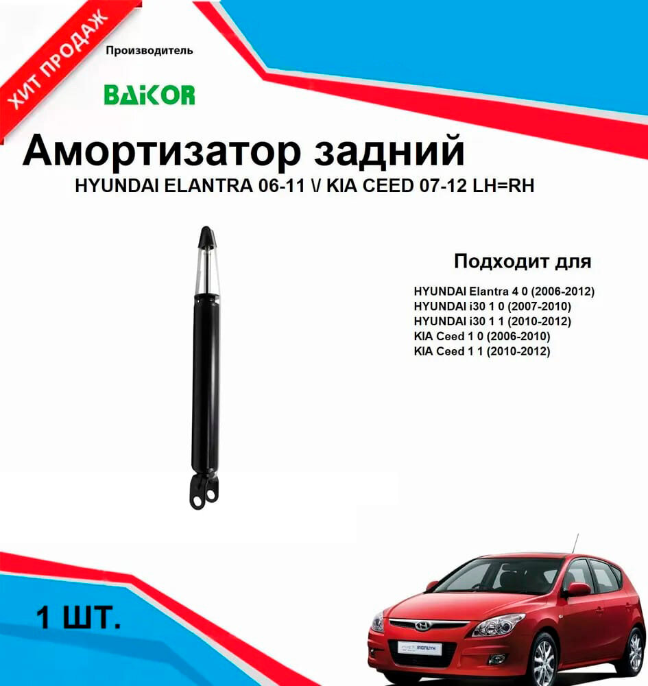 Амортизатор подвески задний BAIKOR BKSA0092