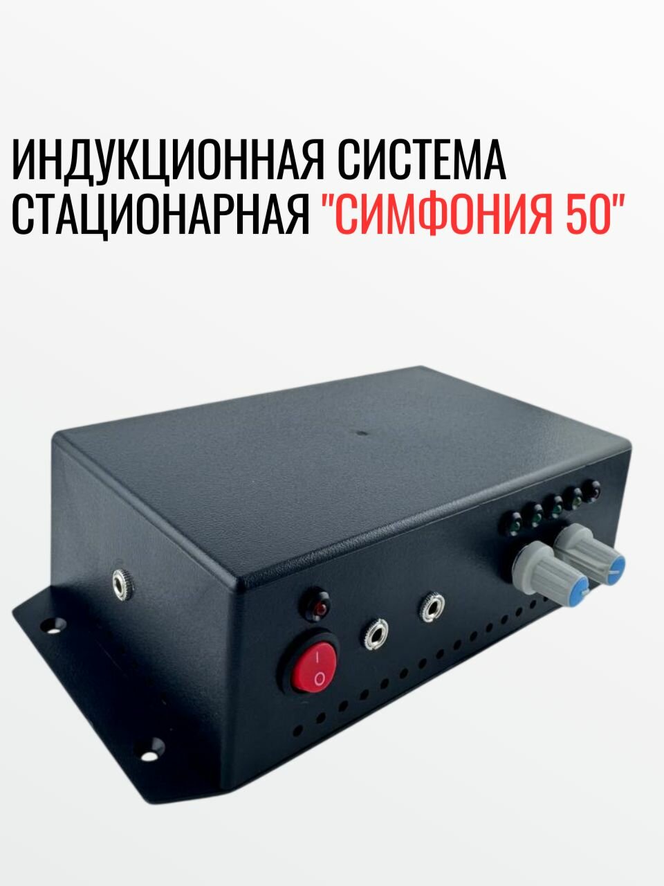 Система информационно-индукционная для слабослышащих стационарная Симфония 50