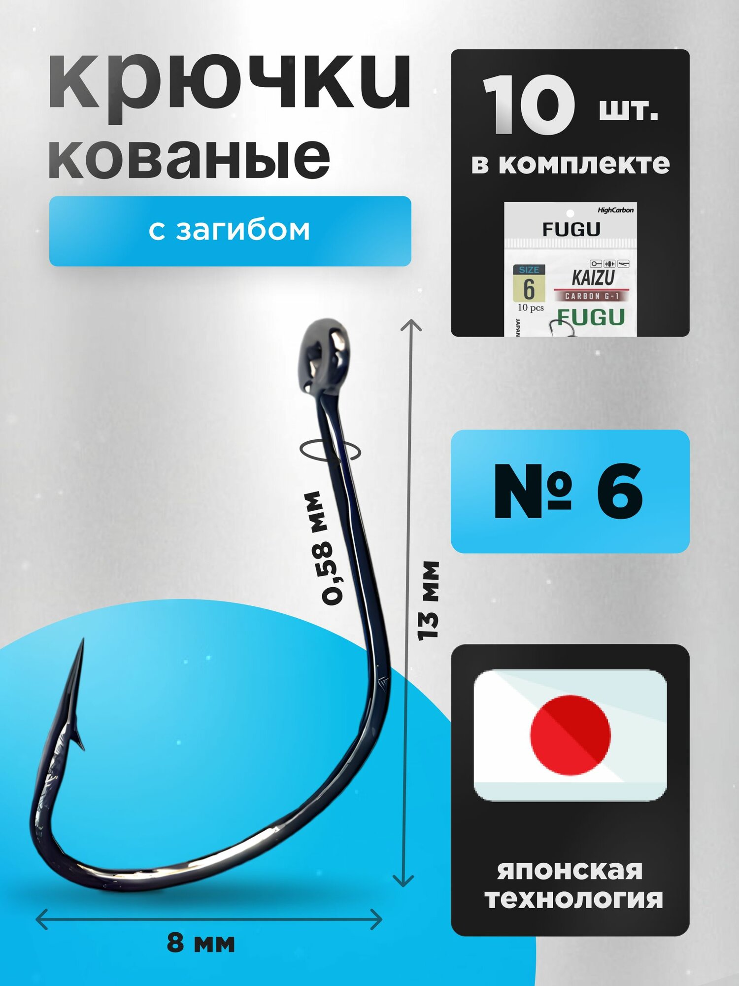 Крючки рыболовные на крупную рыбу № 6 Набор 10 шт FUGU кованый с загибом Kaizu. Карась, форель, окунь, плотва