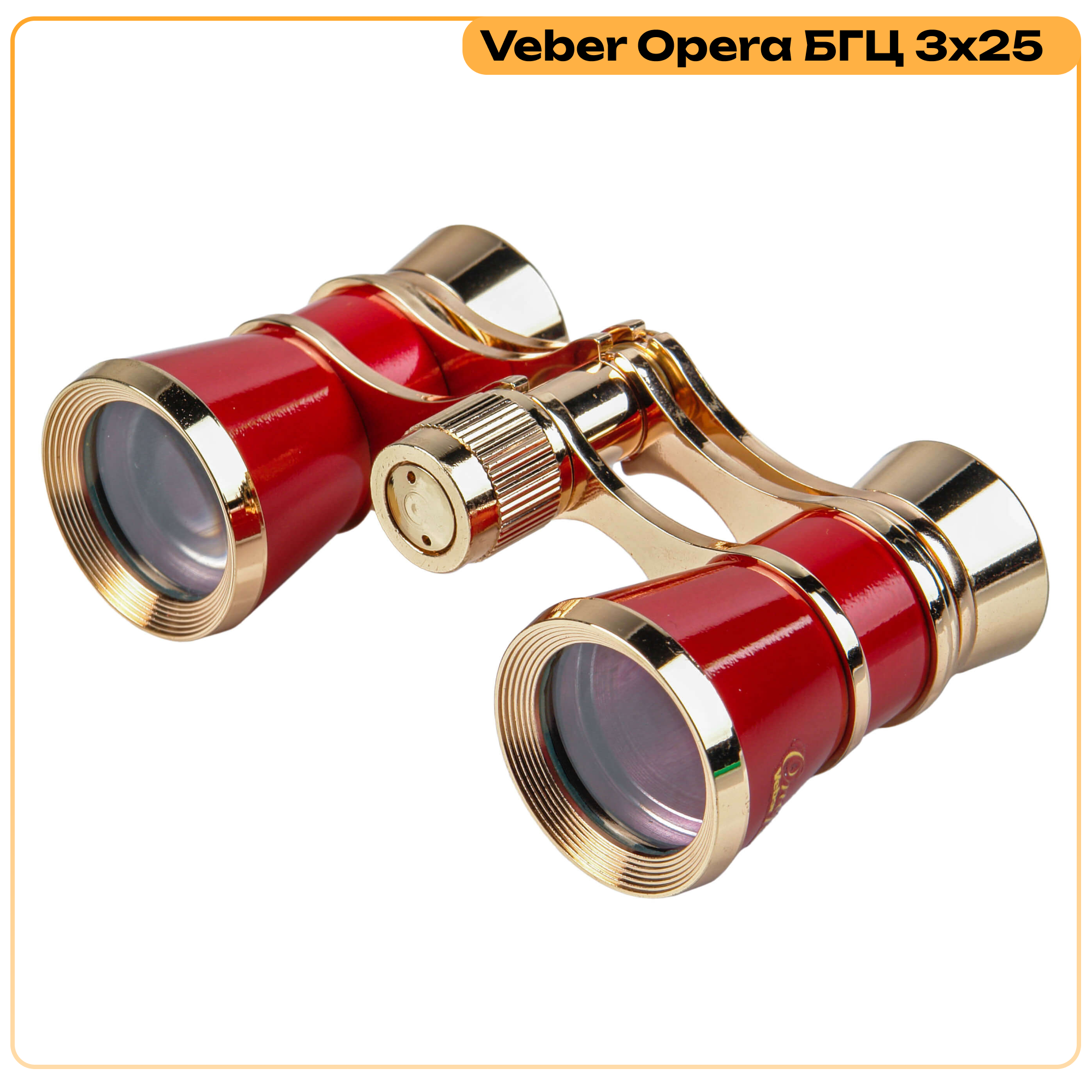 Бинокль театральный Veber Opera БГЦ 3x25 с фокусировкой красный
