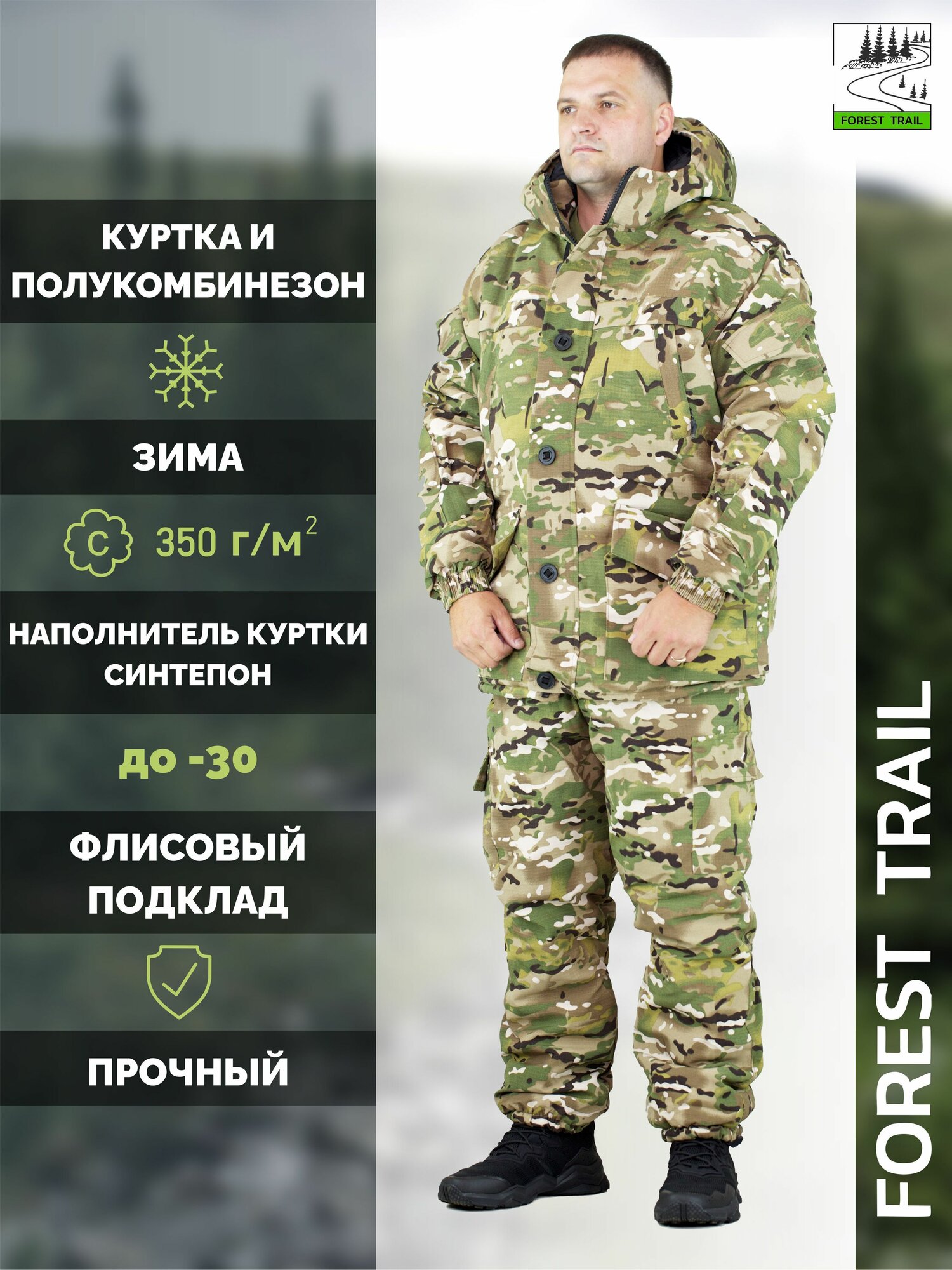 Зимний костюм Forest trail для активного отдыха (на флисе)