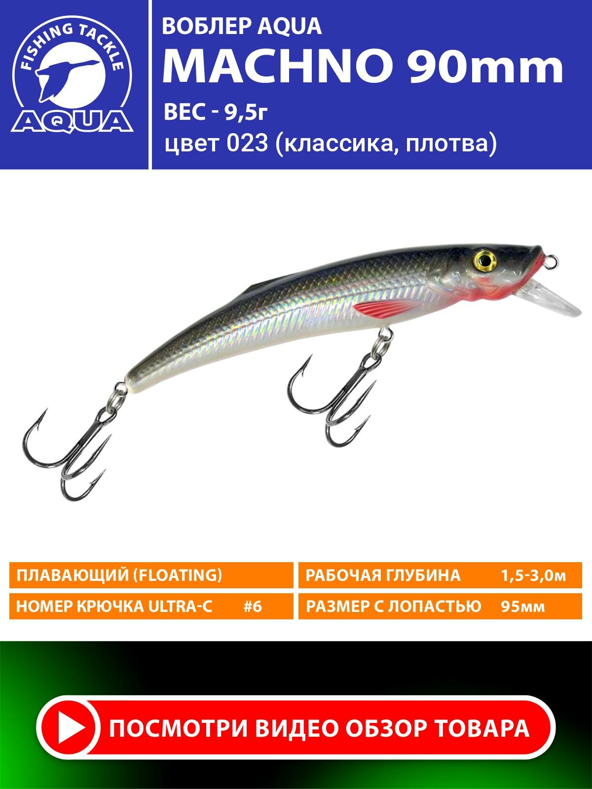 Воблер для рыбалки плавающий AQUA Machno 90mm 9.5g заглубление от 1.5 до 3m цвет 023