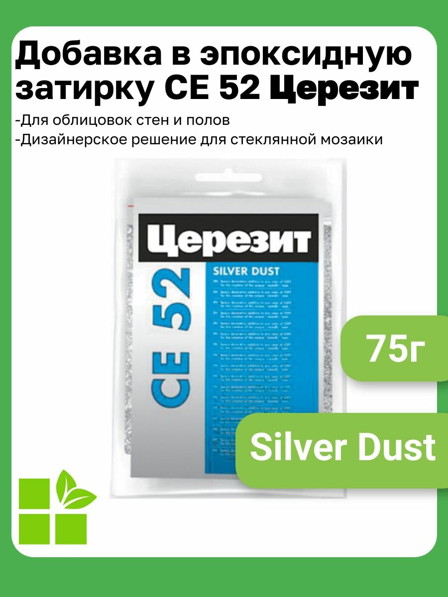 Декоративные добавки для эпоксидной затирки Ceresit CE 52, цвет Silver Dust, фасовка 0,075 кг