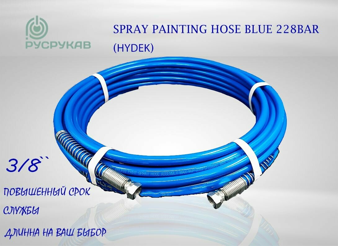 Рукав (шланг) окрасочный высокого давления Spray Painting hose Blue 228bar 3/8" 5м (Hydek)