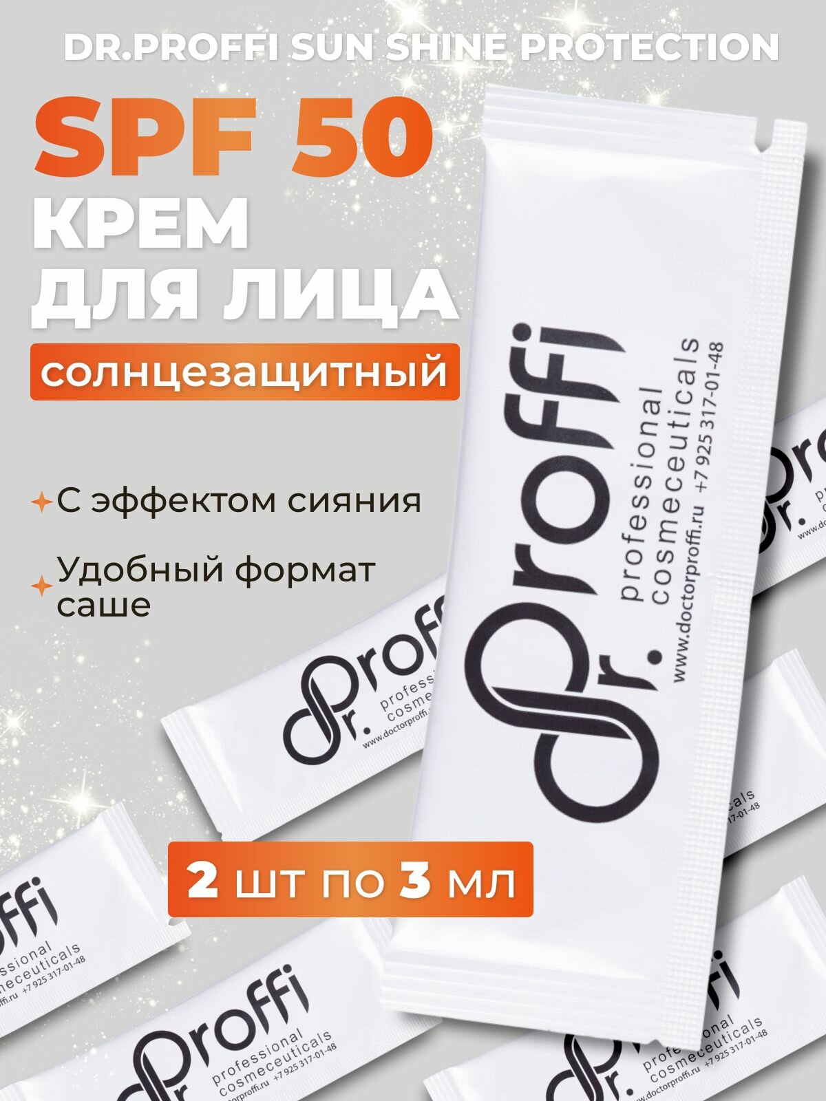 SPF 50 Солнцезащитный крем в саше 6 мл с эффектом сияния Dr.Proffi