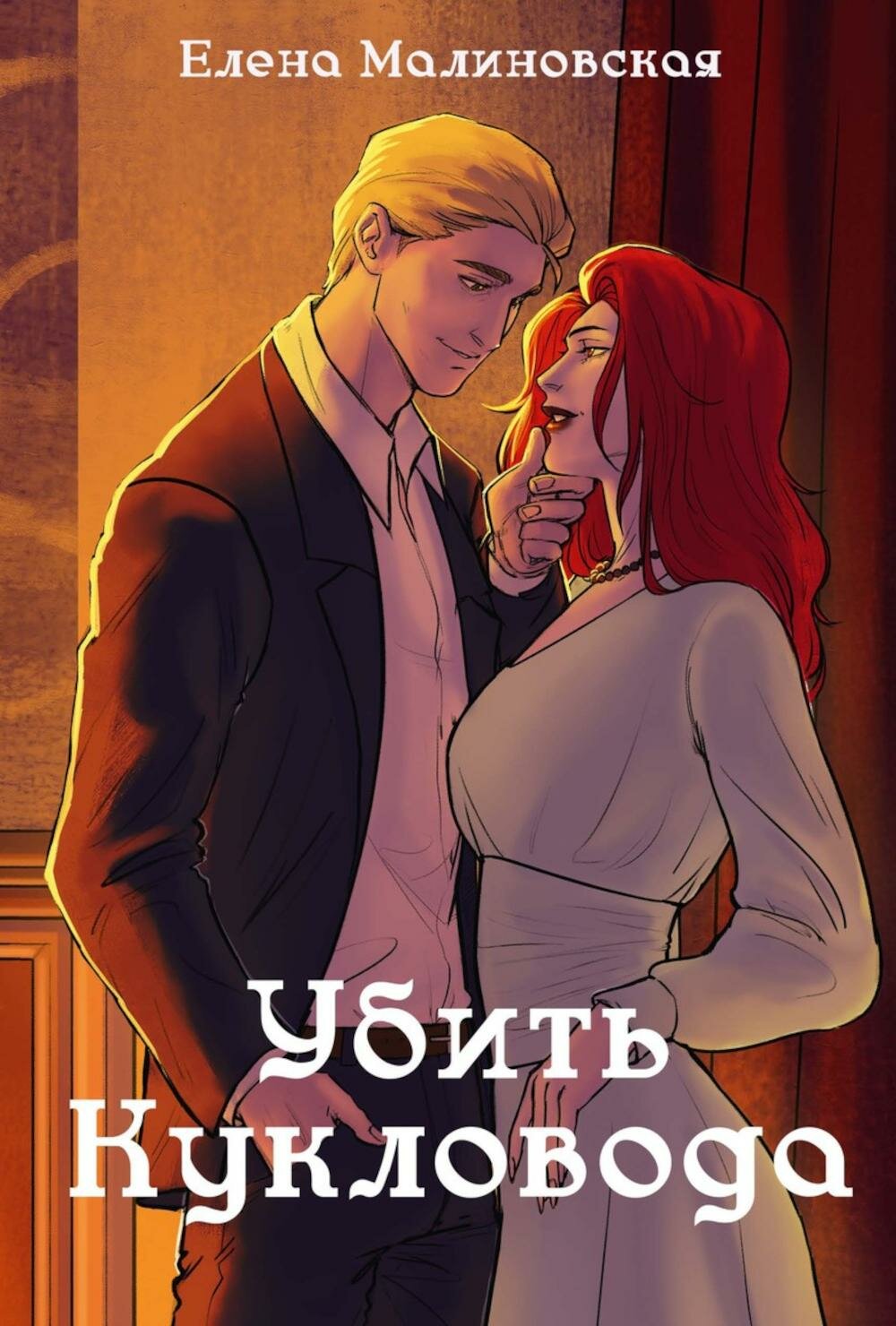 Забавы марионеток. Убить кукловода. Малиновская Е. М. Т8 RUGRAM