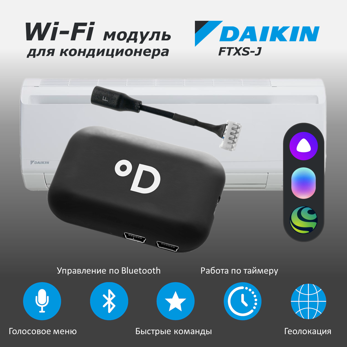 Wi-Fi модуль для кондиционера Daikin FTXS-J с поддержкой DAICHI Comfort и голосовых помощников Алиса, Маруся и Салют
