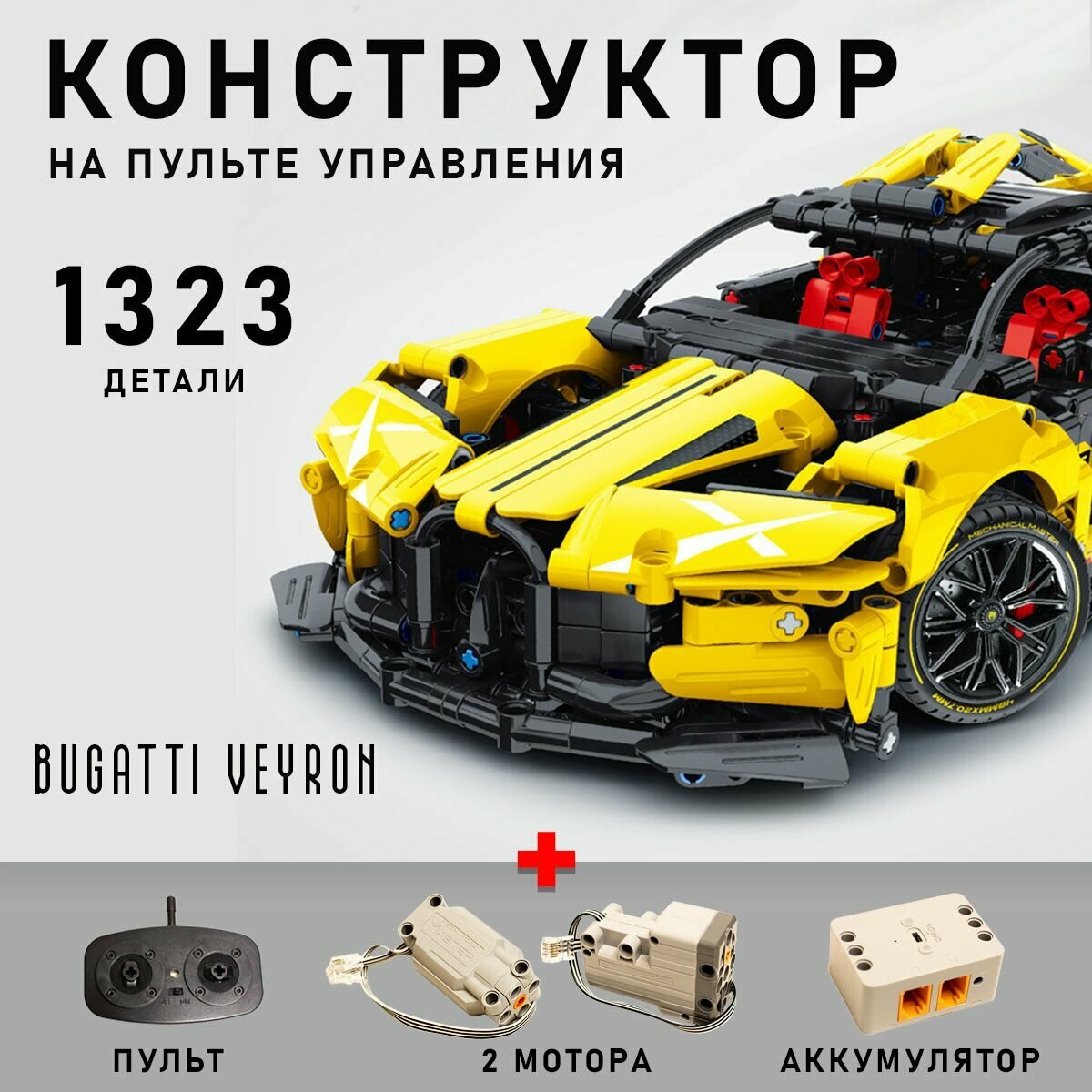 Конструктор машинка, Bugatti Veyron, на радиоуправлении.