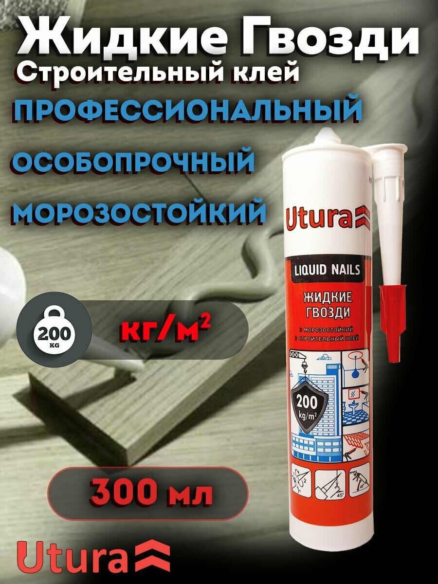 Жидкие гвозди UTURA 300ml. цвет белый