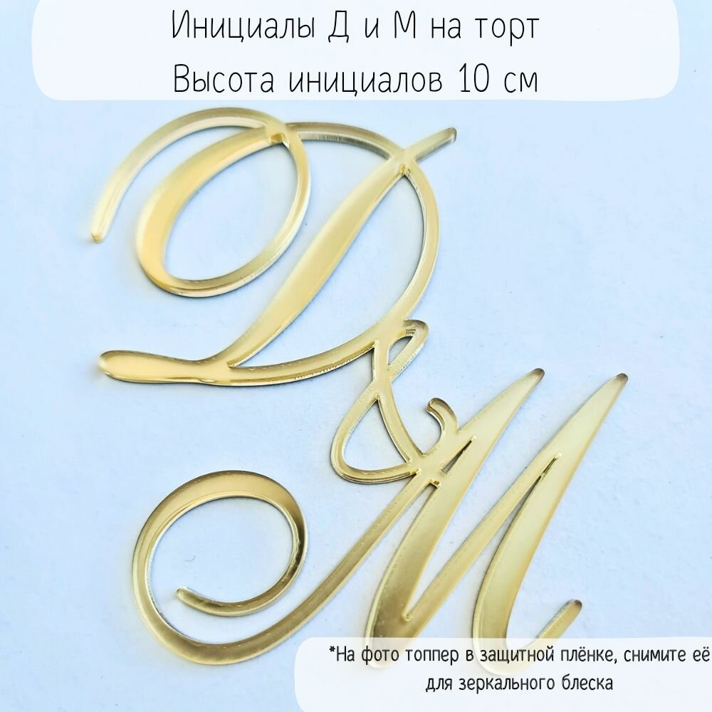 Топпер Д и М инициалы на свадебный торт/ золотой зеркальный акрил, молодоженам, на свадьбу, годовщину