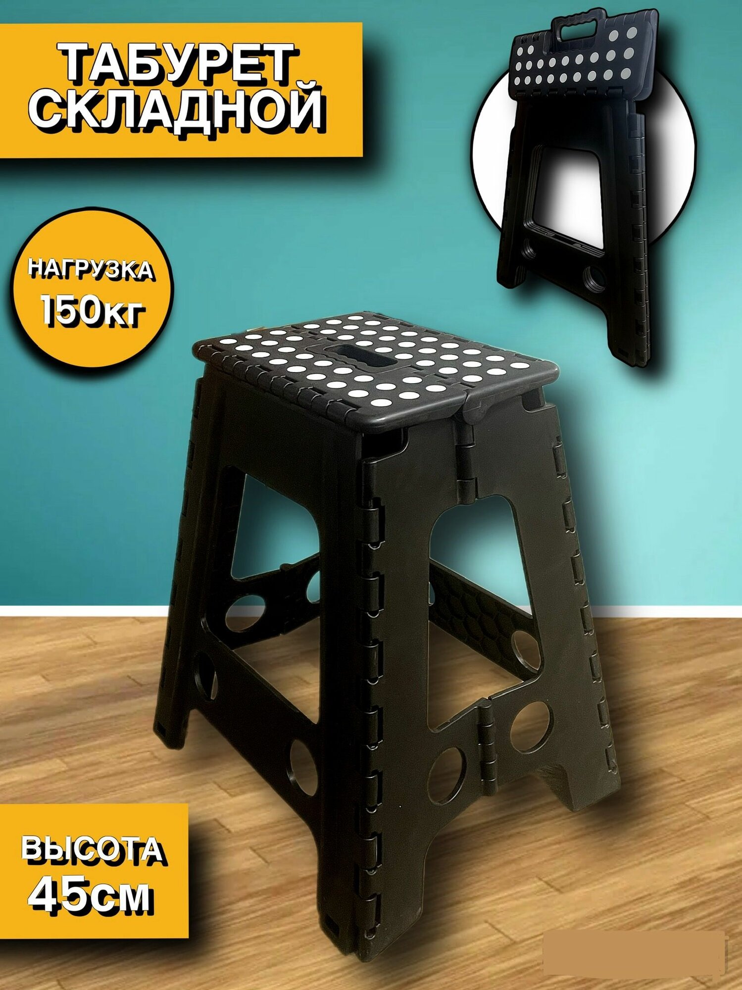 Табурет, складной, пластиковый, нагрузка до 150 кг, черный, 22x28 см