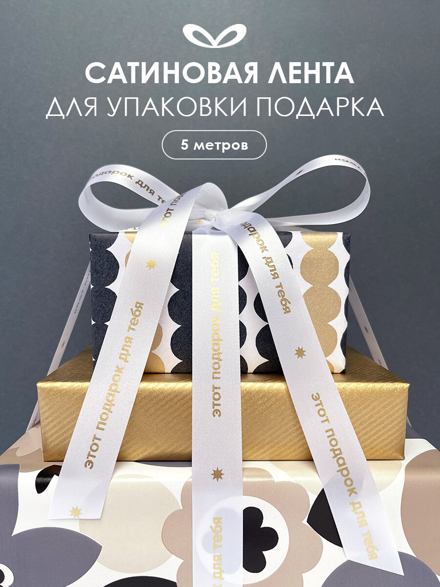 Лента декоративная упаковочная, бант для подарка с надписью Этот подарок для тебя 5м/20 мм