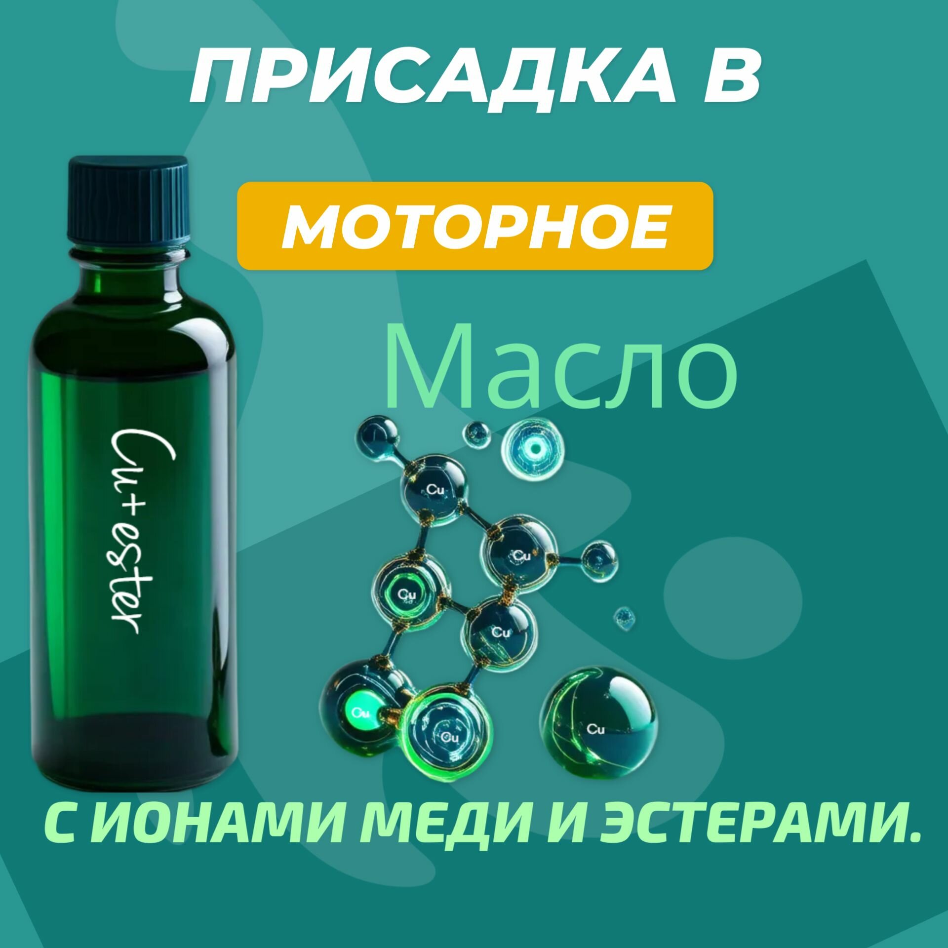Крафтовая присадка в масло на основе Меди и Эстеров 120мл PolyMolyTi